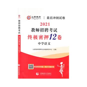 山香2021教师招考最后冲刺试卷·终极密押12卷·中学语文