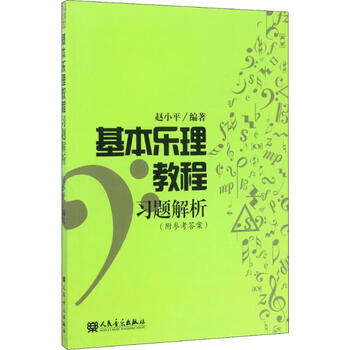 基本乐理教程习题解析 赵小平  书籍