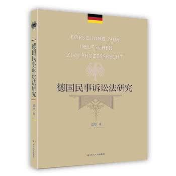 [按需印刷]德国民事诉讼法研究