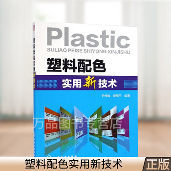 塑料配色实用新技术 塑料着色配色参考指导书籍 塑料配色调色技巧 塑料配色工艺书籍 塑料配色培训教程 塑料模具基础知识图书籍