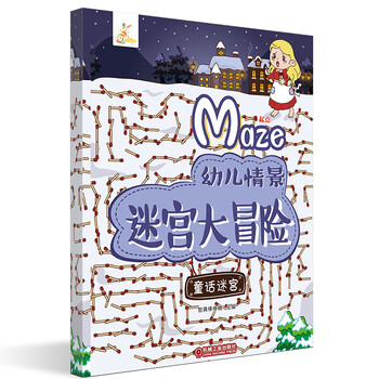 幼儿情景迷宫大冒险 童话迷宫 [学龄前儿童]