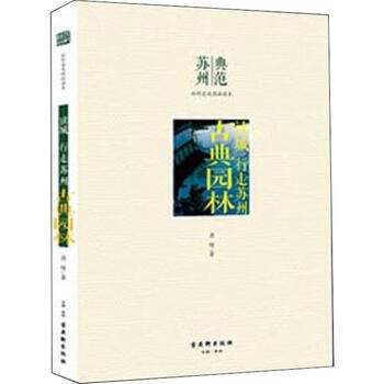 读城·行走苏州 古典园林 蒋晖  书籍
