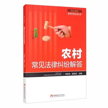 农村常见法律纠纷解答