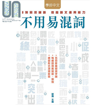 不用易混词 港台原版 苏雅 万里机构 万里书店