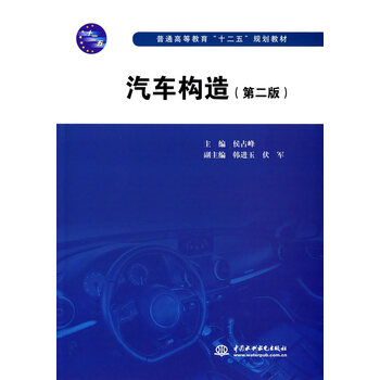 汽车构造(第二版)(普通高等教育“十二五”规划教材) 候占峰 9787517028277 水利水电出