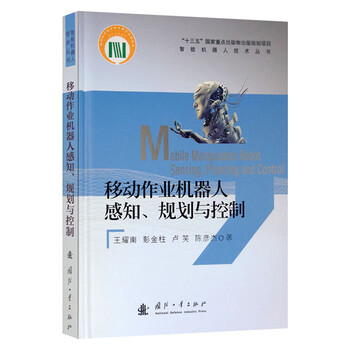 移动作业机器人感知、规划与控制