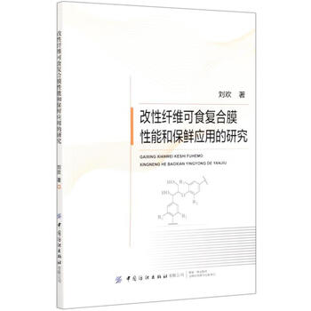 改性纤维可食复合膜性能和保鲜应用的研究