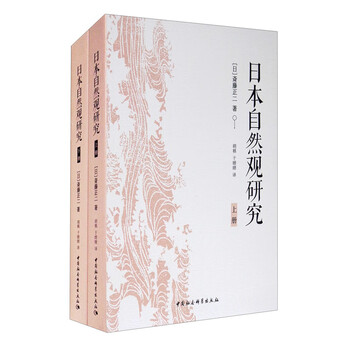正版 ~~自然观研究（全两册） 9787520368568