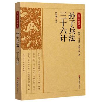 {正版新书}孙子兵法 三十六计9787569269901