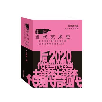 【京联正品】中国当代艺术史高名潞9787567137943