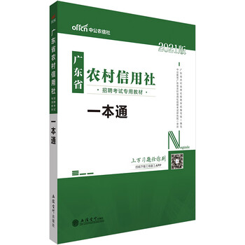[正版图书]中公教育2021广东省农村信用社招聘考试教材：一本通