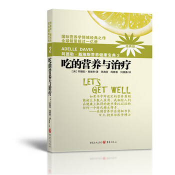 吃的营养与治疗：阿德勒戴维斯营养健康宝典2(2018版) 陈满容 等 译 重庆出版社