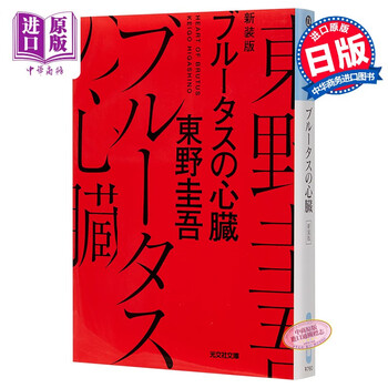 布鲁特斯的心脏 新装版 东野圭吾 日文原版 ブルータスの心臓 新装版 光文社文庫