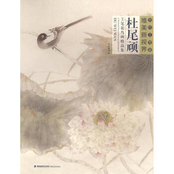杜尾顽工笔花鸟画精品集 杜尾顽 绘 书籍