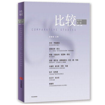 比较 第112辑 吴敬琏 主编   丹尼·罗德里克 把全球治理放对地方