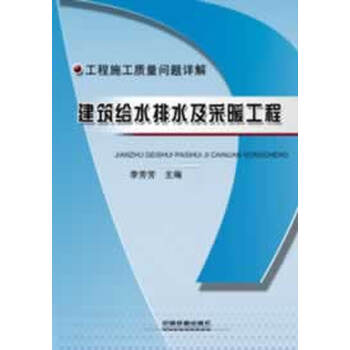 建筑给水排水及采暖工程【正版图书】
