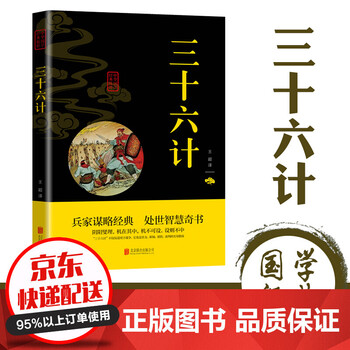 中华国学经典精粹一三十六计（双色）