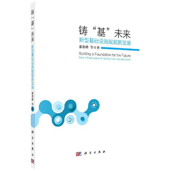 铸基未来(新型基础设施赋能新发展) 潘教峰