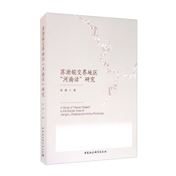 苏浙皖交界地区“河南话”研究