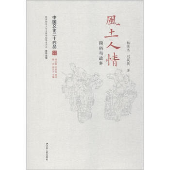 风土人情 民俗与故乡 杨英杰,刘筏筏  书籍