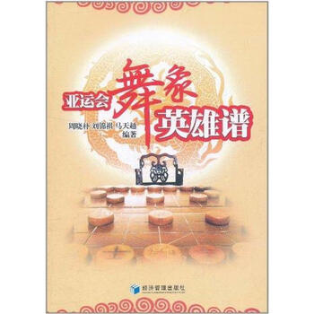 亚运会舞象英雄谱 周晓朴 等  书籍