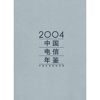 中国电信年鉴:2004(精装)中国电信博物馆北京燕山出版社9787540207144 艺术书籍