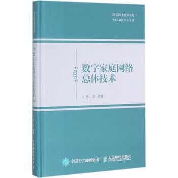 数字家庭网络总体技术 孙玉 编 书籍