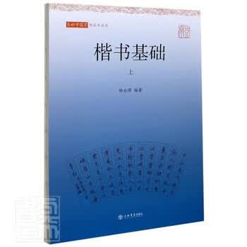 楷书基础（全2册） 者_邹云萍责_赵婧解永健 上海书店出版社 9787545819496 书法 书籍