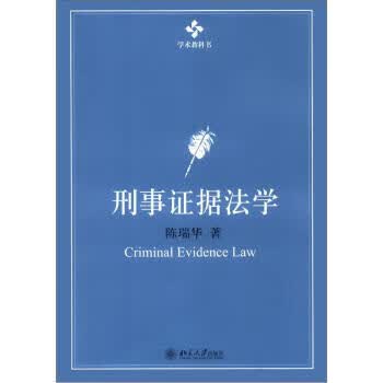 刑事证据法学 陈瑞华 著