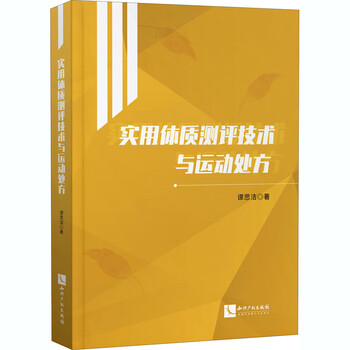 实用体质测评技术与运动处方 谭思洁  书籍