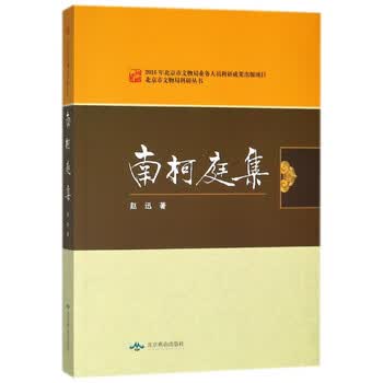南柯庭集/北京市文物局科研丛书