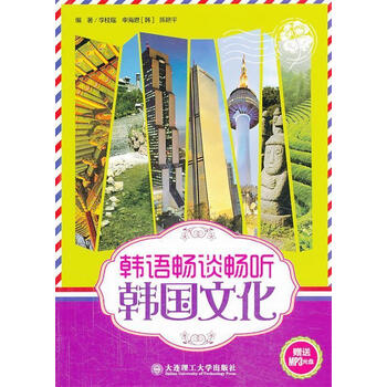 韩语畅谈畅听韩国文化 李桂瑶,(韩)申海恩,陈艳平　编著 大连理工大学出版社