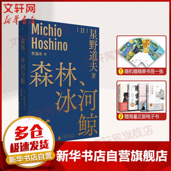 【包邮】畅销作品集 森林冰河与鲸 星野道夫