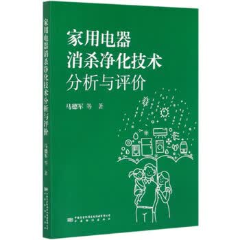 家用电器消杀净化技术分析与评价