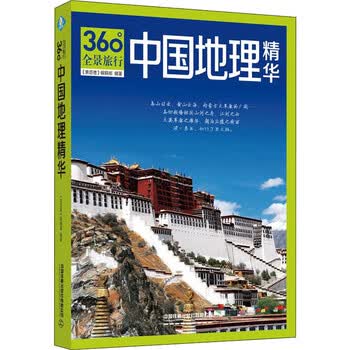 中国地理精华 《亲历者》编辑部 编 书籍