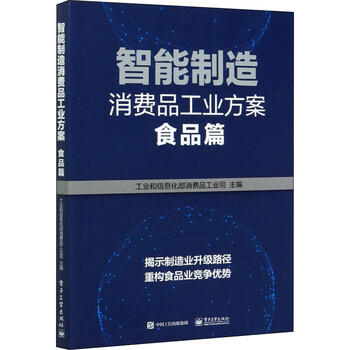 智能制造消费品工业方案 食品篇