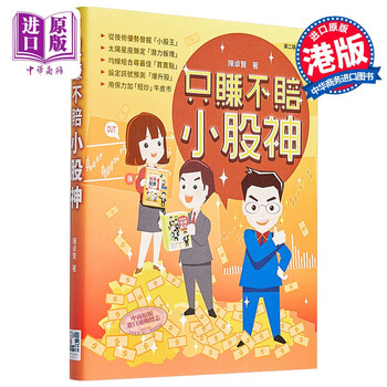 只赚不赔小股神 港台原版 陈卓贤 格子盒作室