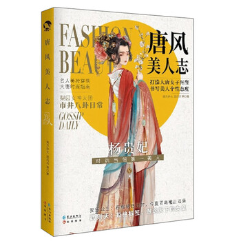 正版书籍 192--社科·唐风美人志 美人0029787549271993