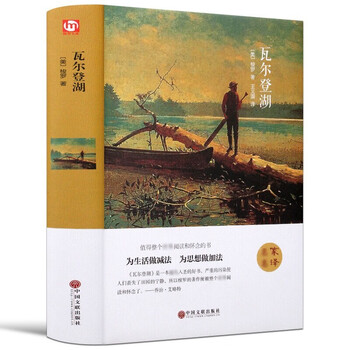 瓦尔登湖 梭罗 精装硬壳 名家名译 世界经典名著 外国文学小说 中国文联