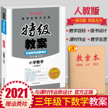 2021新版特级教案小学数学教案人教版 一二三四五六年级上下册 三年级下 小学数学教案