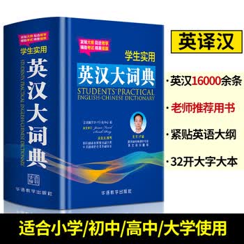 2020学生实用英汉大词典初中高中学生专用多功能大词典工具书中考高考大学英语字典 英汉辞典 英汉汉英