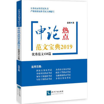 申论热点范文宝典 金波   书籍