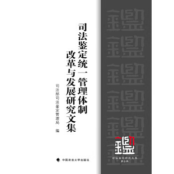 司法鉴定统一管理体制改革与发展研究文集 司法部司法鉴定管理局　编 9787562066477 中国政