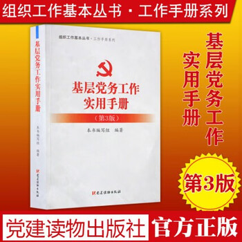 预售 基层党务工作实用手册 第3版2020新修订版 党建读物出版社 组织工作基本丛书工作手册系列
