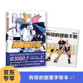 狗哥杰克苏（京东专享狗哥的甜蜜手账，抖音点赞破2亿！3000万粉丝都在追番都市甜宠漫画小剧场）