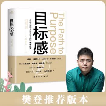 目标感 如何让孩子不迷茫 （影响世界的50位心理学家之一威廉·戴蒙珍藏力作，心理学泰斗林崇德鼎力推荐）