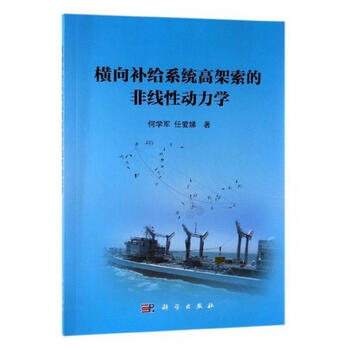 包邮：横向补给系统高架索的非线性动力学 科学与自然 悬索结构非线性力学研究  图书