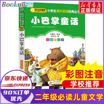 小巴掌童话(彩图注音版)张秋生著/小书虫阅读系列/小学生语文阅读丛书