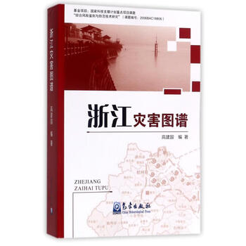 浙江灾害图谱 高建国 编 书籍