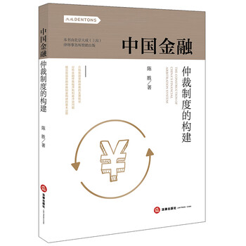 中国金融仲裁制度的构建